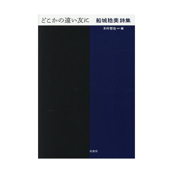 著:船城稔美　編:木村哲也出版社:柏書房発売日:2025年08月キーワード:どこかの遠い友に船城稔美詩集船城稔美木村哲也 どこかのとおいともにふなきとしみ ドコカノトオイトモニフナキトシミ ふなき としみ きむら てつや フナキ トシミ キ...