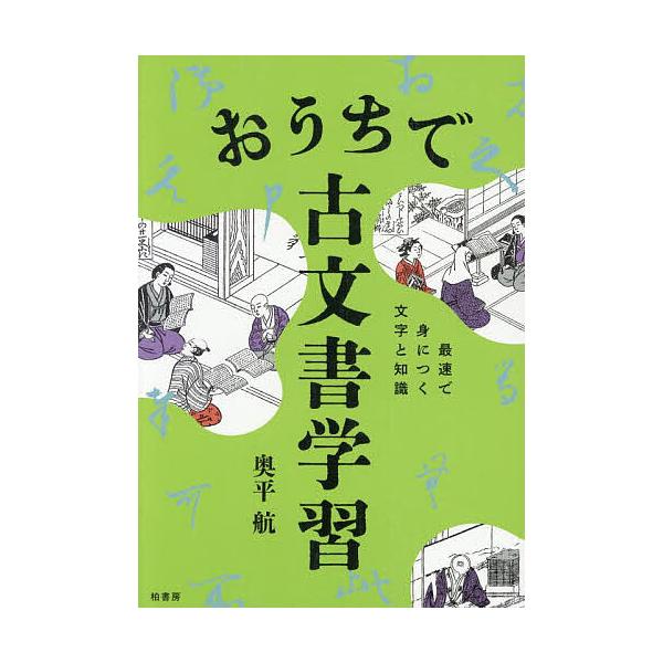 著:奥平航出版社:柏書房発売日:2025年07月キーワード:おうちで古文書学習最速で身につく文字と知識奥平航 おうちでこもんじよがくしゆうさいそくでみ オウチデコモンジヨガクシユウサイソクデミ おくだいら わたる オクダイラ ワタル