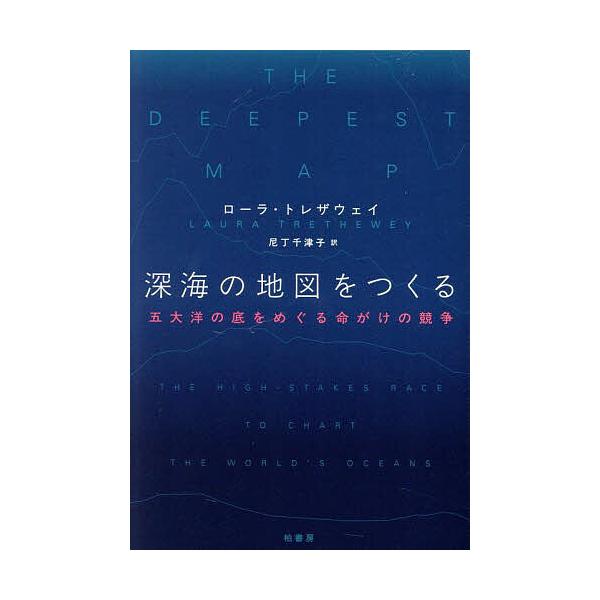 ※商品画像はイメージや仮デザインが含まれている場合があります。帯の有無など実際と異なる場合があります。著:ローラ・トレザウェイ　訳:尼丁千津子出版社:柏書房発売日:2025年10月キーワード:深海の地図をつくる五大洋の底をめぐる命がけの競争...