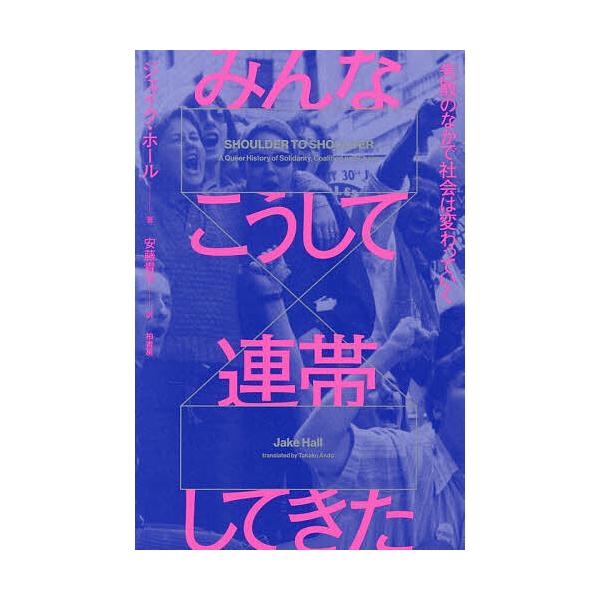 ※商品画像はイメージや仮デザインが含まれている場合があります。帯の有無など実際と異なる場合があります。著:ジェイク・ホール　訳:安藤貴子出版社:柏書房発売日:2026年04月キーワード:みんなこうして連帯してきた失敗のなかで社会は変わってい...