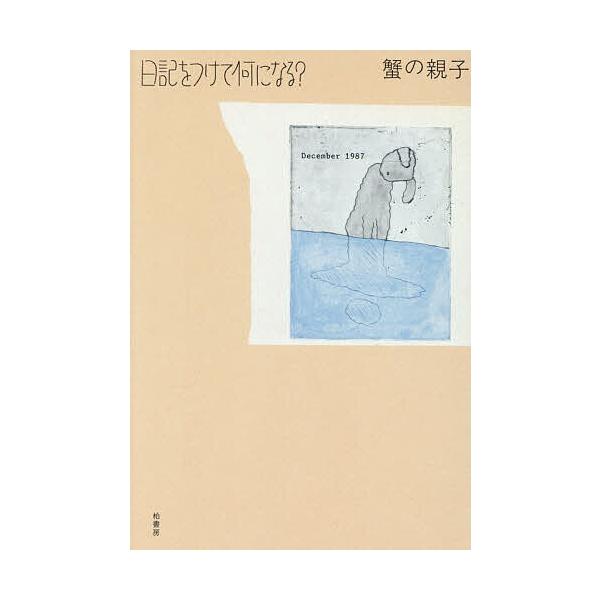 ※商品画像はイメージや仮デザインが含まれている場合があります。帯の有無など実際と異なる場合があります。著:蟹の親子出版社:柏書房発売日:2026年04月キーワード:日記をつけて何になる？蟹の親子 につきおつけてなにになる ニツキオツケテナニ...