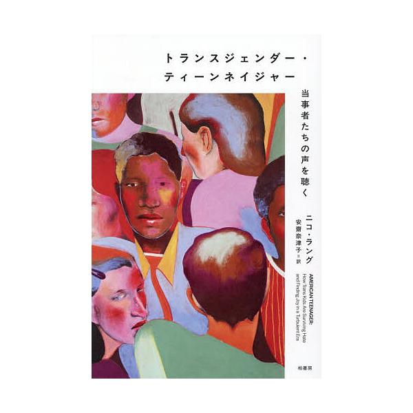 ※商品画像はイメージや仮デザインが含まれている場合があります。帯の有無など実際と異なる場合があります。著:ニコ・ラング　訳:安齋奈津子出版社:柏書房発売日:2026年07月キーワード:トランスジェンダー・ティーンネイジャー当事者たちの声を聴...