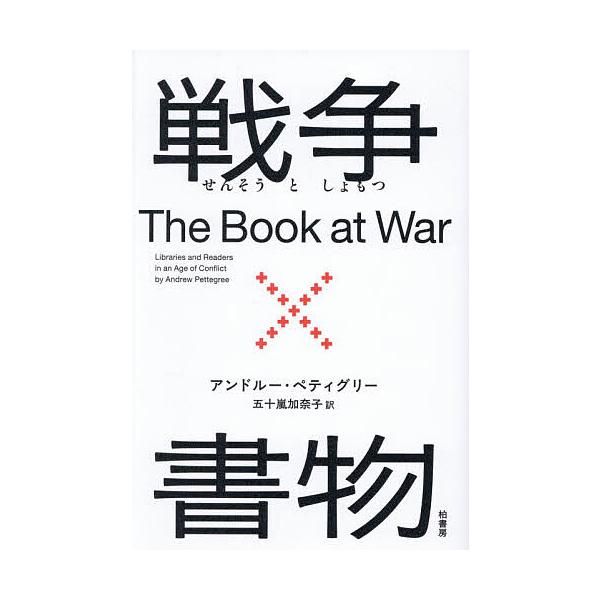 ※商品画像はイメージや仮デザインが含まれている場合があります。帯の有無など実際と異なる場合があります。著:アンドルー・ペティグリー　訳:五十嵐加奈子出版社:柏書房発売日:2026年06月キーワード:戦争×書物アンドルー・ペティグリー五十嵐加...