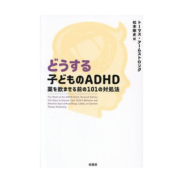 ※商品画像はイメージや仮デザインが含まれている場合があります。帯の有無など実際と異なる場合があります。著:トーマス・アームストロング　訳:松本剛史出版社:柏書房発売日:2025年12月キーワード:どうする子どものADHD薬を飲ませる前の１０...