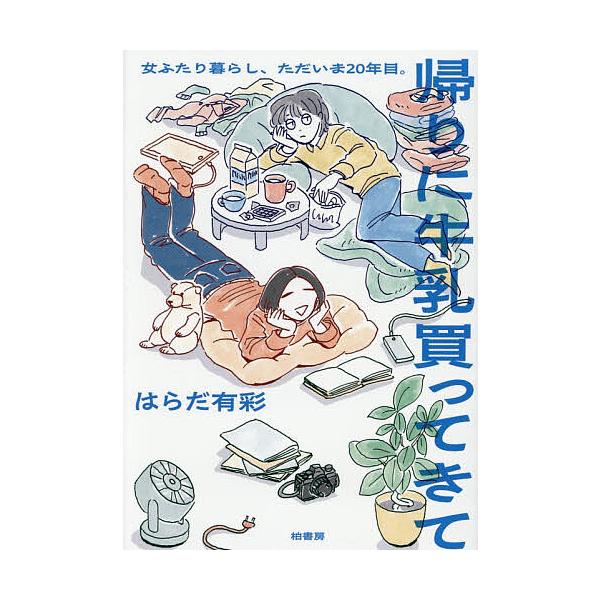 ※商品画像はイメージや仮デザインが含まれている場合があります。帯の有無など実際と異なる場合があります。著:はらだ有彩出版社:柏書房発売日:2025年12月キーワード:帰りに牛乳買ってきて女ふたり暮らし、ただいま２０年目。はらだ有彩 かえりに...