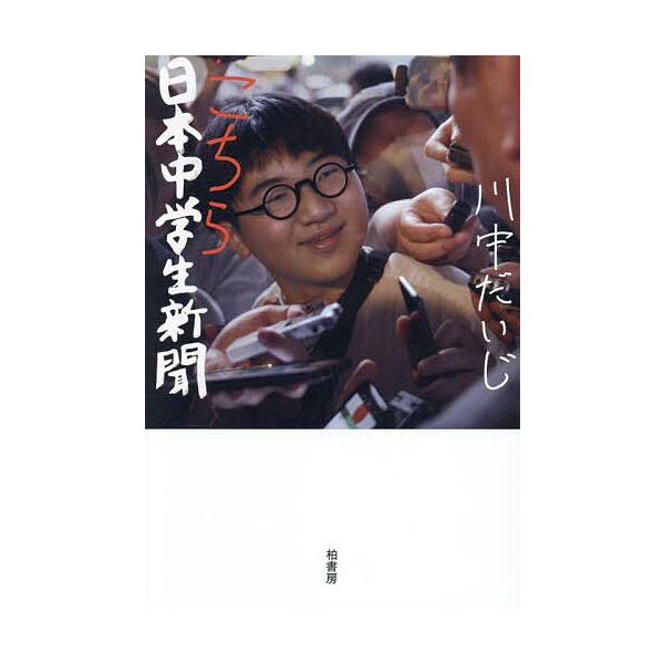 ※商品画像はイメージや仮デザインが含まれている場合があります。帯の有無など実際と異なる場合があります。著:川中だいじ出版社:柏書房発売日:2026年03月キーワード:こちら日本中学生新聞川中だいじ こちらにほんちゆうがくせいしんぶん コチラ...