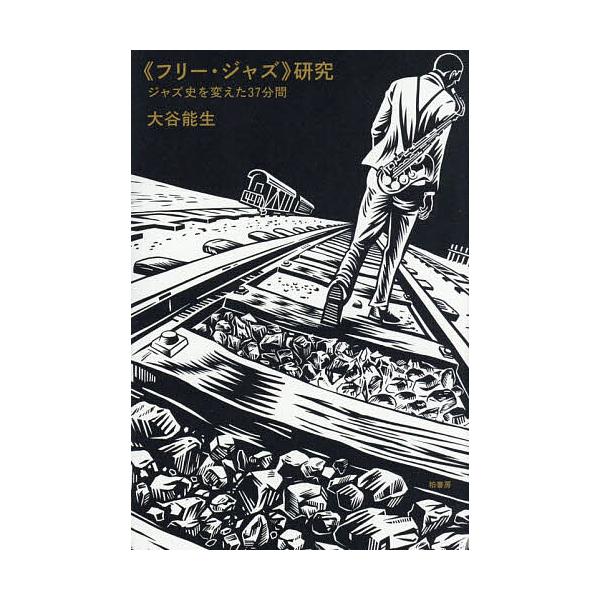 ※商品画像はイメージや仮デザインが含まれている場合があります。帯の有無など実際と異なる場合があります。著:大谷能生出版社:柏書房発売日:2026年05月キーワード:《フリー・ジャズ》研究ジャズ史を変えた３７分間大谷能生 ふりーじやずけんきゆ...