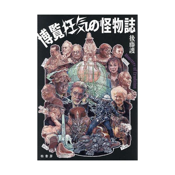 ※商品画像はイメージや仮デザインが含まれている場合があります。帯の有無など実際と異なる場合があります。著:後藤護出版社:柏書房発売日:2026年09月キーワード:博覧狂気の怪物誌後藤護 はくらんきようきのかいぶつし ハクランキヨウキノカイブ...