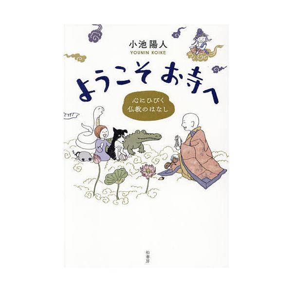 ※商品画像はイメージや仮デザインが含まれている場合があります。帯の有無など実際と異なる場合があります。著:小池陽人出版社:柏書房発売日:2026年07月キーワード:ようこそお寺へ心にひびく仏教のはなし小池陽人 ようこそおてらえこころにひびく...