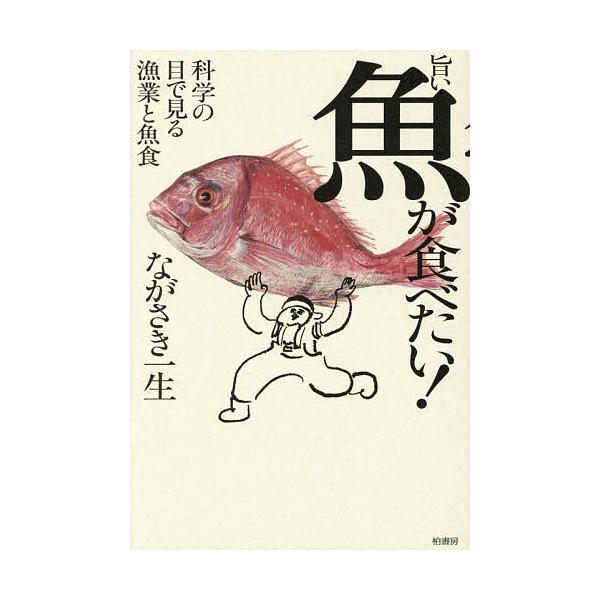※商品画像はイメージや仮デザインが含まれている場合があります。帯の有無など実際と異なる場合があります。著:ながさき一生出版社:柏書房発売日:2026年08月キーワード:旨い魚が食べたい！科学の目で見る漁業と魚食ながさき一生 うまいさかながた...