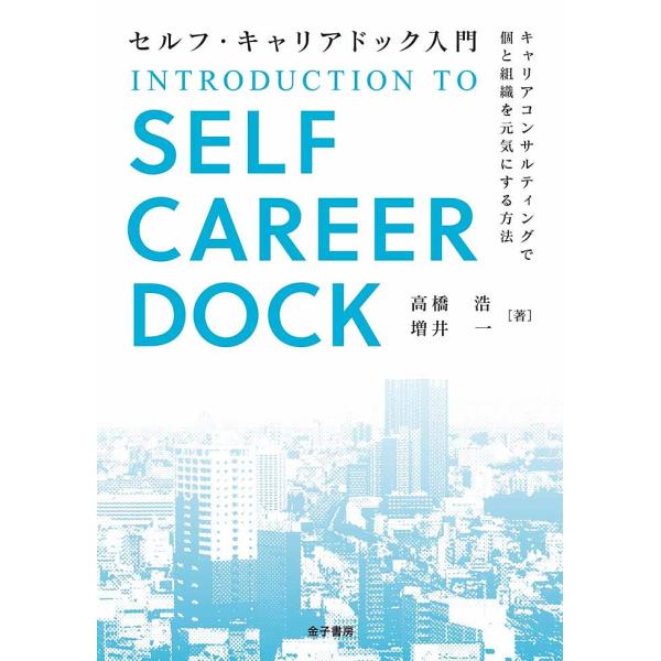 著:高橋浩　著:増井一出版社:金子書房発売日:2019年09月キーワード:セルフ・キャリアドック入門キャリアコンサルティングで個と組織を元気にする方法高橋浩増井一 せるふきやりあどつくにゆうもんきやりあこんさるてい セルフキヤリアドツクニユ...