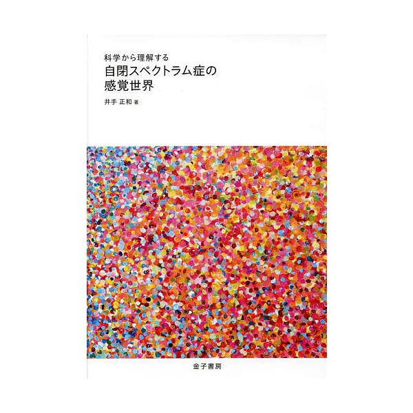 ※商品画像はイメージや仮デザインが含まれている場合があります。帯の有無など実際と異なる場合があります。著:井手正和出版社:金子書房発売日:2022年08月キーワード:科学から理解する自閉スペクトラム症の感覚世界井手正和 かがくからりかいする...