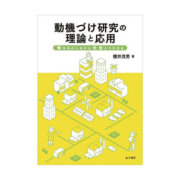 著:櫻井茂男出版社:金子書房発売日:2024年06月キーワード:動機づけ研究の理論と応用個を活かしながら社会とつながる櫻井茂男 どうきずけけんきゆうのりろんとおうようこ ドウキズケケンキユウノリロントオウヨウコ さくらい しげお サクライ シゲオ
