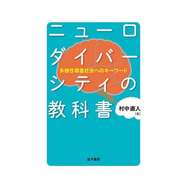 ※商品画像はイメージや仮デザインが含まれている場合があります。帯の有無など実際と異なる場合があります。著:村中直人出版社:金子書房発売日:2020年12月キーワード:ニューロダイバーシティの教科書多様性尊重社会へのキーワード村中直人 にゆー...