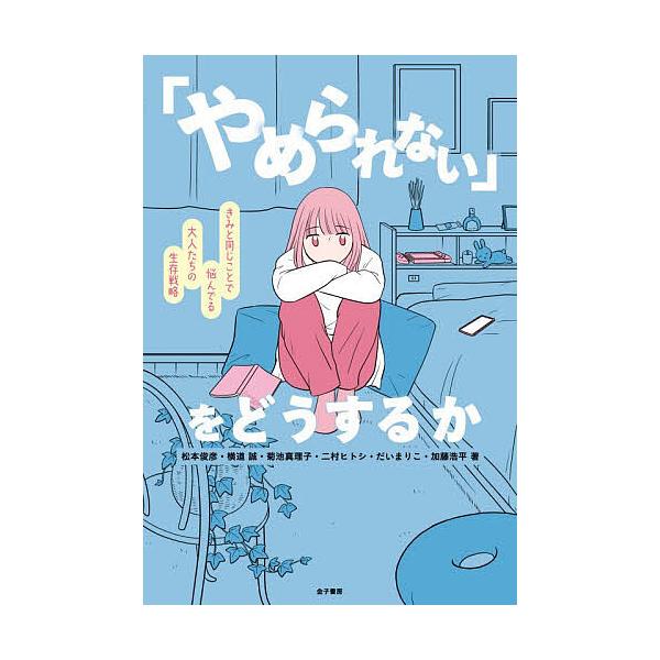 ※商品画像はイメージや仮デザインが含まれている場合があります。帯の有無など実際と異なる場合があります。ほか著:松本俊彦出版社:金子書房発売日:2026年07月キーワード:「やめられない」をどうするかきみと同じことで悩んでる大人たちの生存戦略...
