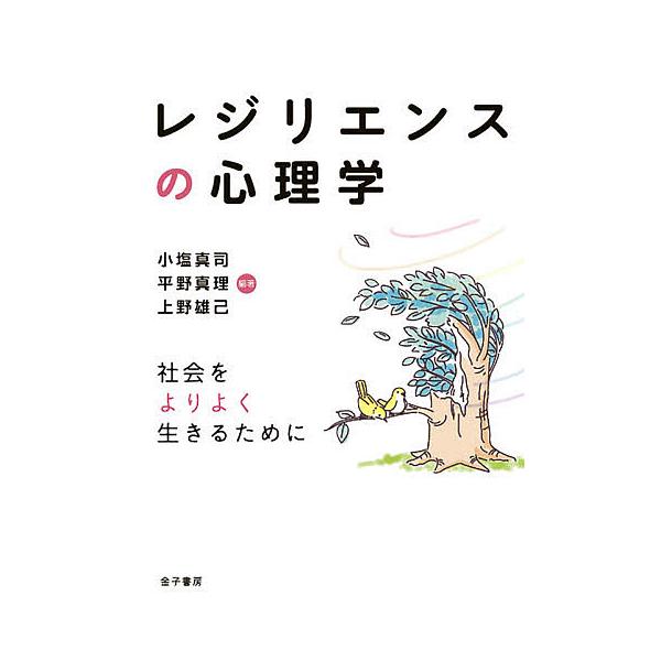 ※商品画像はイメージや仮デザインが含まれている場合があります。帯の有無など実際と異なる場合があります。編著:小塩真司　編著:平野真理　編著:上野雄己出版社:金子書房発売日:2021年09月キーワード:レジリエンスの心理学社会をよりよく生きる...