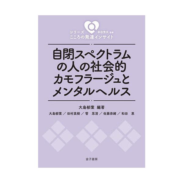※商品画像はイメージや仮デザインが含まれている場合があります。帯の有無など実際と異なる場合があります。編著:大島郁葉　ほか著:大島郁葉出版社:金子書房発売日:2026年08月シリーズ名等:シリーズこころの発達インサイトキーワード:自閉スペク...