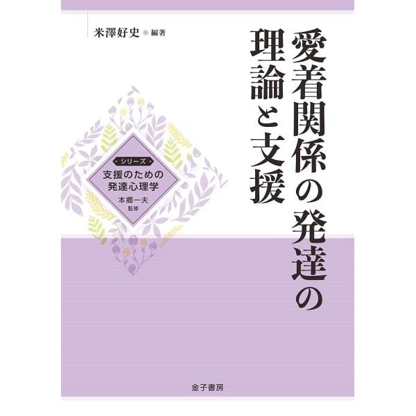 編著:米澤好史出版社:金子書房発売日:2019年03月シリーズ名等:シリーズ支援のための発達心理学キーワード:愛着関係の発達の理論と支援米澤好史 あいちやくかんけいのはつたつのりろんと アイチヤクカンケイノハツタツノリロント よねざわ よし...