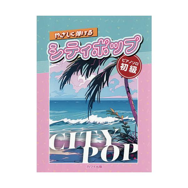 ※商品画像はイメージや仮デザインが含まれている場合があります。帯の有無など実際と異なる場合があります。出版社:河合楽器製作所・出版部発売日:2026年05月シリーズ名等:ピアノソロ初級キーワード:やさしく弾けるシティポップ やさしくひけるし...