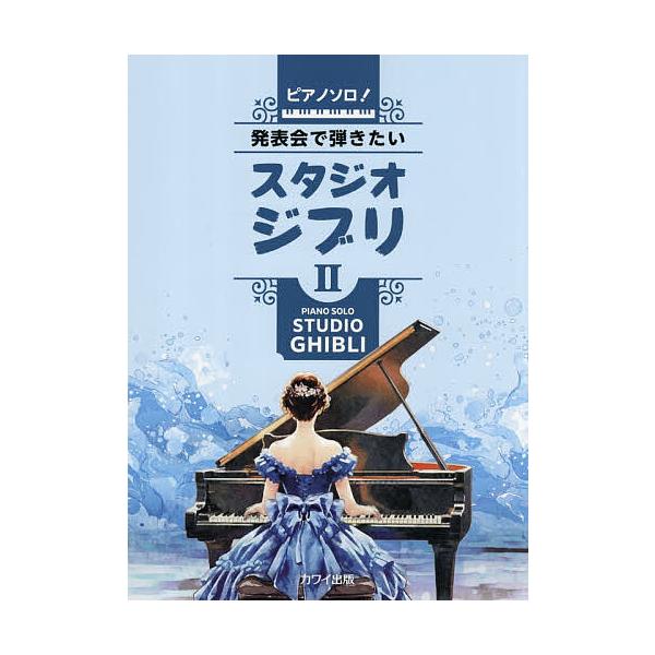 ※商品画像はイメージや仮デザインが含まれている場合があります。帯の有無など実際と異なる場合があります。出版社:河合楽器製作所・出版部発売日:2026年07月キーワード:発表会で弾きたい！スタジオジブリ２ はつぴようかいでひきたいすたじおじぶ...