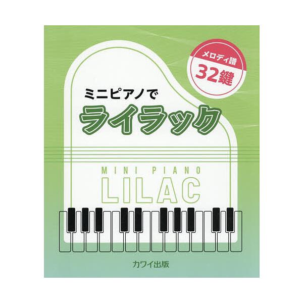 ※商品画像はイメージや仮デザインが含まれている場合があります。帯の有無など実際と異なる場合があります。出版社:河合楽器製作所・出版部発売日:2026年07月キーワード:ミニピアノでライラック みにぴあのでらいらつく ミニピアノデライラツク