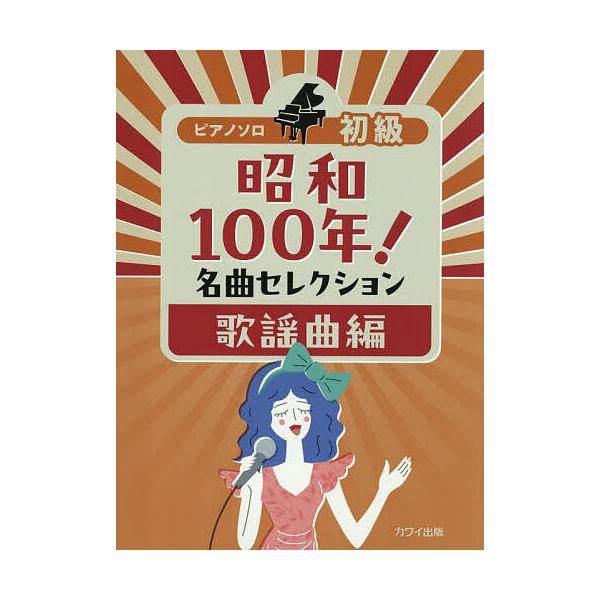 出版社:河合楽器製作所・出版部発売日:2025年07月シリーズ名等:ピアノソロ初級キーワード:昭和１００年！名曲セレクション歌謡曲編 しようわ１００ねんめいきよくせれくしよんかようきよ シヨウワ１００ネンメイキヨクセレクシヨンカヨウキヨ