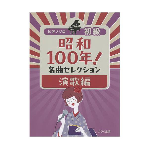 出版社:河合楽器製作所・出版部発売日:2025年08月キーワード:昭和１００年！名曲セレクション演歌編 しようわ１００ねんめいきよくせれくしよんえんかへん シヨウワ１００ネンメイキヨクセレクシヨンエンカヘン