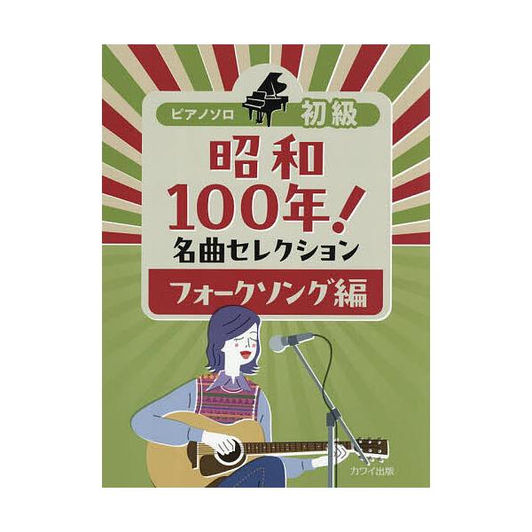 出版社:河合楽器製作所・出版部発売日:2025年09月キーワード:昭和１００年！名曲セレクションフォーク しようわ１００ねんめいきよくせれくしよんふおーくそ シヨウワ１００ネンメイキヨクセレクシヨンフオークソ