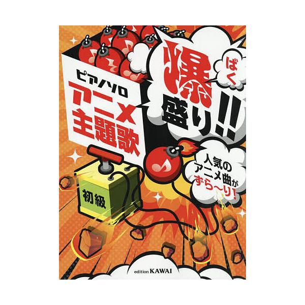 出版社:河合楽器製作所・出版部発売日:2025年09月シリーズ名等:ピアノソロキーワード:アニメ主題歌爆盛り！！ あにめしゆだいかばくもりぴあのそろ アニメシユダイカバクモリピアノソロ
