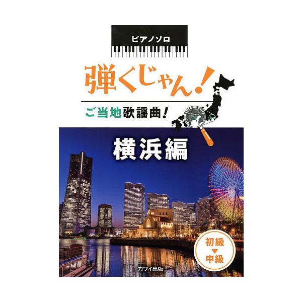 出版社:河合楽器製作所・出版部発売日:2025年10月シリーズ名等:ピアノソロキーワード:弾くじゃん！ご当地歌謡曲！横浜編 ひくじやんごとうちかようきよくよこはまへんぴあのそ ヒクジヤンゴトウチカヨウキヨクヨコハマヘンピアノソ