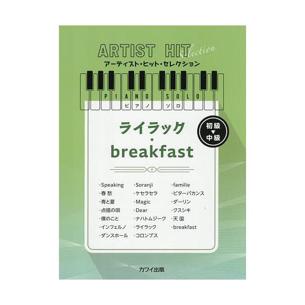 ※商品画像はイメージや仮デザインが含まれている場合があります。帯の有無など実際と異なる場合があります。出版社:河合楽器製作所・出版部発売日:2025年11月シリーズ名等:ピアノ・ソロ アーティスト・ヒット・セレキーワード:ライラック／bre...