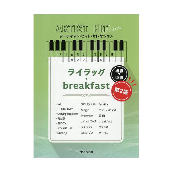 ※商品画像はイメージや仮デザインが含まれている場合があります。帯の有無など実際と異なる場合があります。出版社:河合楽器製作所・出版部発売日:2026年04月シリーズ名等:アーティスト・ヒット・セレクションキーワード:ライラック／breakf...