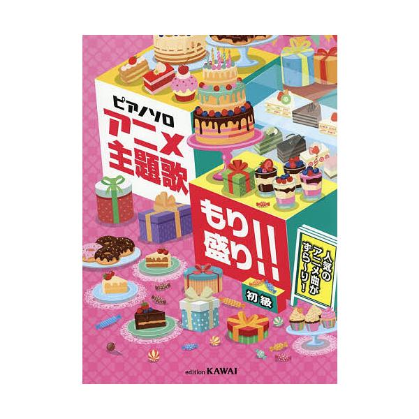 ※商品画像はイメージや仮デザインが含まれている場合があります。帯の有無など実際と異なる場合があります。出版社:全音楽譜出版社発売日:2026年09月シリーズ名等:ピアノソロキーワード:アニメ主題歌もり盛り！！ あにめしゆだいかもりもりぴあの...