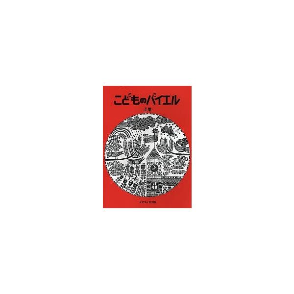 ※商品画像はイメージや仮デザインが含まれている場合があります。帯の有無など実際と異なる場合があります。出版社:河合楽器製作所発売日:1975年07月キーワード:楽譜こどものバイエル上赤 音楽 ミュージック がくふこどものばいえるじようあか ...