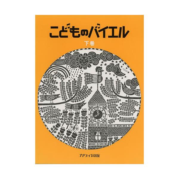 ※商品画像はイメージや仮デザインが含まれている場合があります。帯の有無など実際と異なる場合があります。出版社:河合楽器製作所発売日:1999年05月キーワード:こどものバイエル下巻黄 音楽 ミュージック こどものばいえるげかんき コドモノバ...