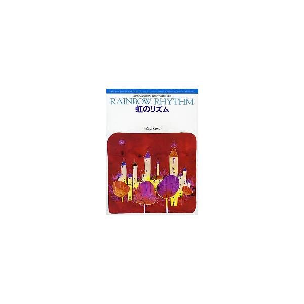 出版社:河合楽器製作所キーワード:虹のリズム にじのりずむ ニジノリズム