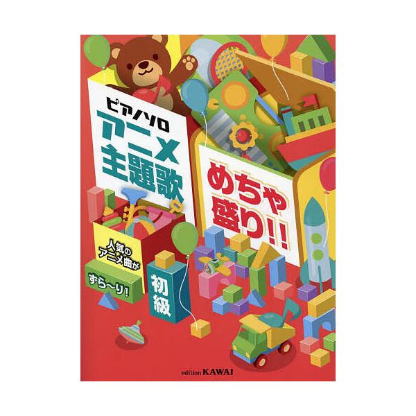 出版社:河合楽器製作所・出版部発売日:2024年09月シリーズ名等:ピアノソロキーワード:アニメ主題歌めちゃ盛り！！ あにめしゆだいかめちやもりぴあのそろ アニメシユダイカメチヤモリピアノソロ