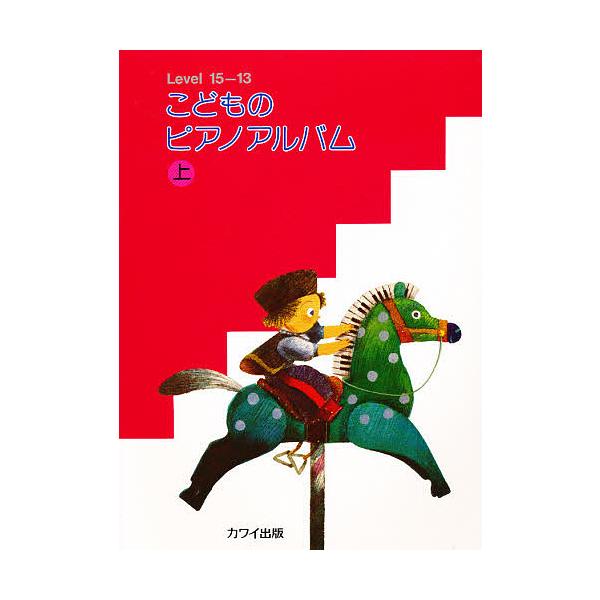 出版社:河合楽器製作所・出版部発売日:1981年03月キーワード:楽譜こどものピアノアルバム上 がくふこどものぴあのあるばむじよう ガクフコドモノピアノアルバムジヨウ