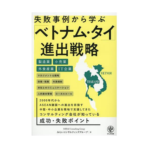 ※商品画像はイメージや仮デザインが含まれている場合があります。帯の有無など実際と異なる場合があります。著:みらいコンサルティンググループ出版社:かんき出版発売日:2025年10月キーワード:失敗事例から学ぶ「ベトナム・タイ」進出戦略みらいコ...