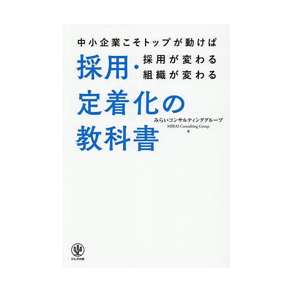 著:みらいコンサルティンググループ出版社:かんき出版発売日:2025年07月キーワード:採用・定着化の教科書中小企業こそトップが動けば採用が変わる組織が変わるみらいコンサルティンググループ さいようていちやくかのきようかしよちゆうしようきぎ...