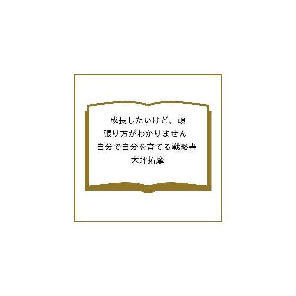 【発売日：2026年05月20日】※商品画像はイメージや仮デザインが含まれている場合があります。帯の有無など実際と異なる場合があります。大坪拓摩出版社:かんき出版発売日:2026年05月20日キーワード:成長したいけど、頑張り方がわかりませ...