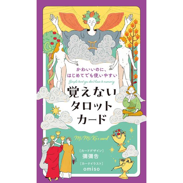 ※商品画像はイメージや仮デザインが含まれている場合があります。帯の有無など実際と異なる場合があります。出版社:かんき出版発売日:2025年06月キーワード:覚えないタロットカード 占い おぼえないたろつとかーど オボエナイタロツトカード み...