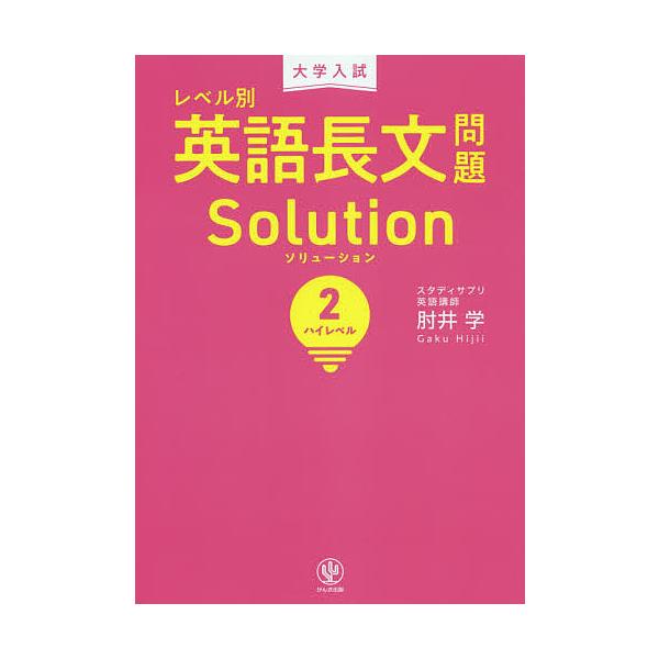 ※商品画像はイメージや仮デザインが含まれている場合があります。帯の有無など実際と異なる場合があります。著:肘井学出版社:かんき出版発売日:2020年09月巻数:2巻キーワード:大学入試レベル別英語長文問題ソリューション２肘井学 だいがくにゆ...