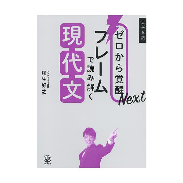※商品画像はイメージや仮デザインが含まれている場合があります。帯の有無など実際と異なる場合があります。著:柳生好之出版社:かんき出版発売日:2021年03月キーワード:ゼロから覚醒Nextフレームで読み解く現代文大学入試柳生好之 ぜろからか...