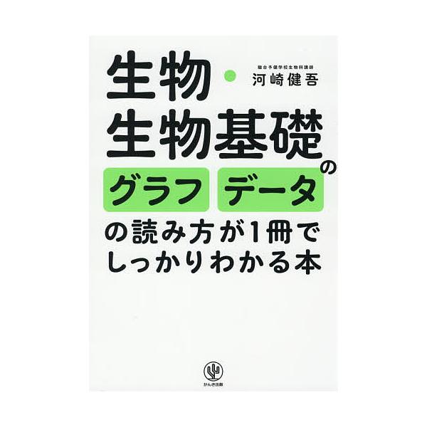 ※商品画像はイメージや仮デザインが含まれている場合があります。帯の有無など実際と異なる場合があります。著:河崎健吾出版社:かんき出版発売日:2021年04月キーワード:生物・生物基礎のグラフ・データの読み方が１冊でしっかりわかる本河崎健吾 ...