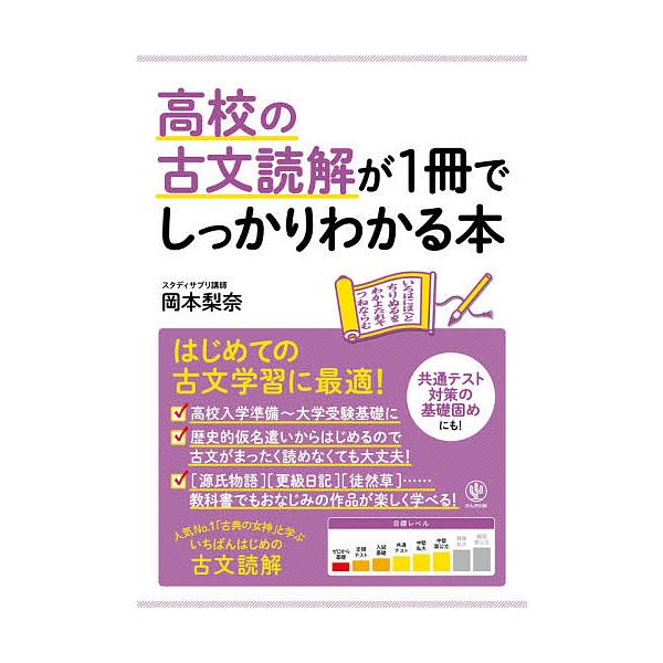 ※商品画像はイメージや仮デザインが含まれている場合があります。帯の有無など実際と異なる場合があります。著:岡本梨奈出版社:かんき出版発売日:2021年04月キーワード:高校の古文読解が１冊でしっかりわかる本はじめての古文学習に最適！岡本梨奈...