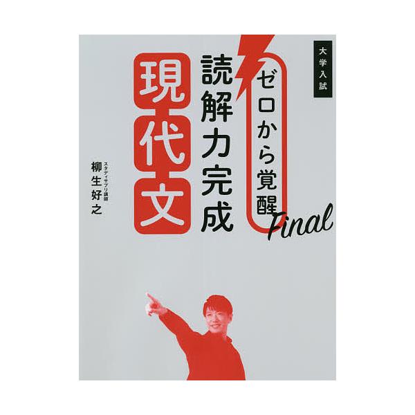 著:柳生好之出版社:かんき出版発売日:2021年07月キーワード:ゼロから覚醒Final読解力完成現代文大学入試柳生好之 ぜろからかくせいふあいなるどつかいりよくかんせいげ ゼロカラカクセイフアイナルドツカイリヨクカンセイゲ やぎゆう よし...