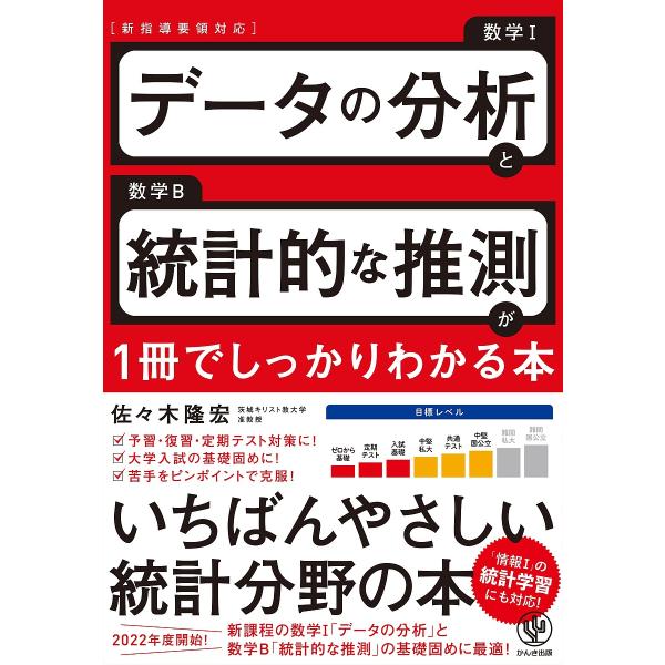 著:佐々木隆宏出版社:かんき出版発売日:2021年09月キーワード:データの分析と統計的な推測が１冊でしっかりわかる本佐々木隆宏 でーたのぶんせきととうけいてきなすいそく データノブンセキトトウケイテキナスイソク ささき たかひろ ササキ ...