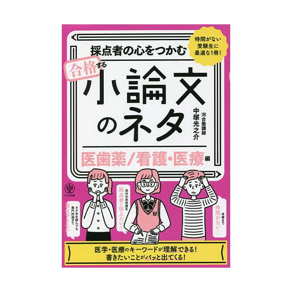 ※商品画像はイメージや仮デザインが含まれている場合があります。帯の有無など実際と異なる場合があります。著:中塚光之介出版社:かんき出版発売日:2021年11月キーワード:採点者の心をつかむ合格する小論文のネタ時間がない受験生に最適な１冊！医...