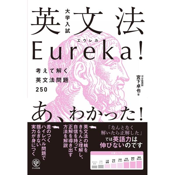 ※商品画像はイメージや仮デザインが含まれている場合があります。帯の有無など実際と異なる場合があります。著:宮下卓也出版社:かんき出版発売日:2021年12月キーワード:大学入試英文法Eureka！考えて解く英文法問題２５０宮下卓也 だいがく...